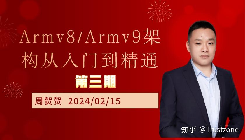 学好ARM让领导刮目相看《Armv8/Armv9架构从入门到精通（三期）》 - 知乎