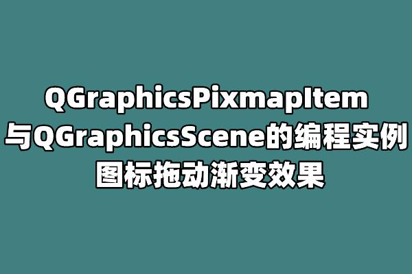 QGraphicsPixmapItem与QGraphicsScene的编程实例 图标拖动渐变效果 - 知乎
