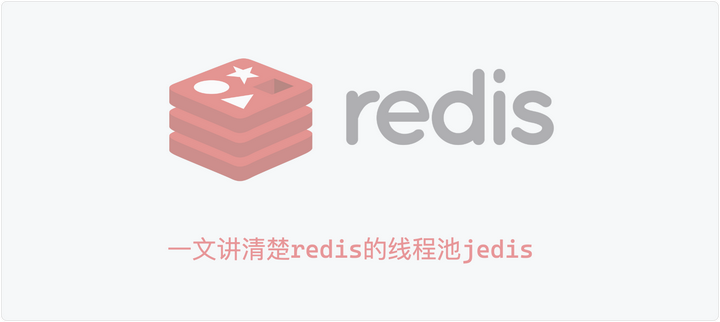 一文讲清楚redis的线程池jedis - 知乎