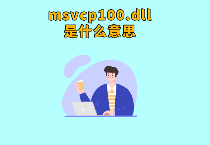 msvcp100.dll是什么意思？详细分析解决msvcp100.dll缺失的全部方法过程 - 知乎