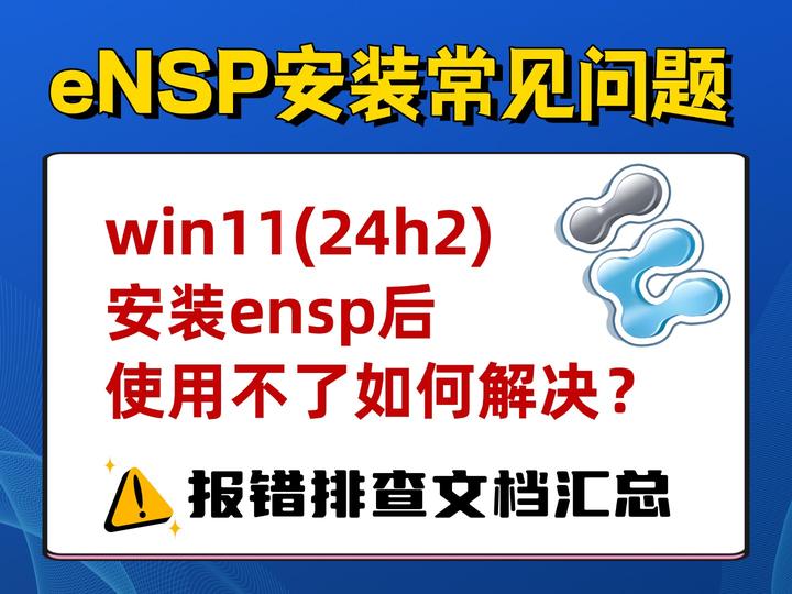 Win11安装后ensp设备无法启动怎么解决？（附安装常见的报错情况总结文档） - 知乎