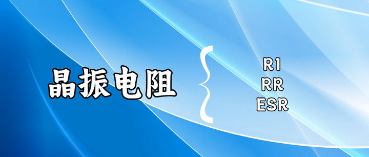 石英晶体的电阻：R1, RR, ESR - 知乎