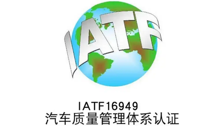 详解 || IATF 16949汽车质量认证 - 知乎