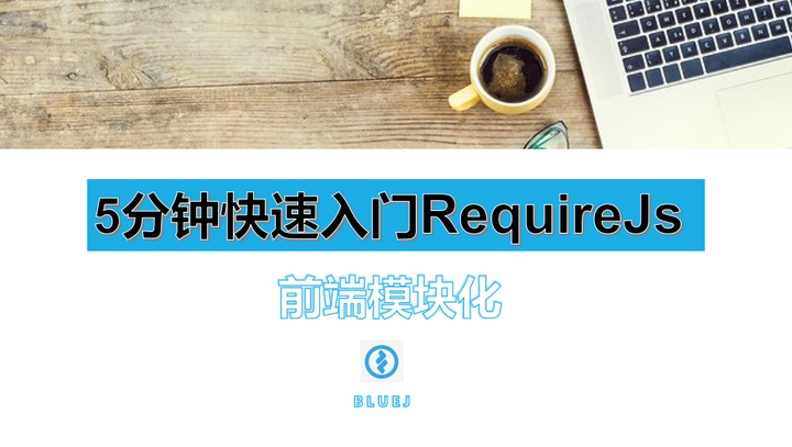 前端模块化-5分钟快速入门RequireJs - 知乎