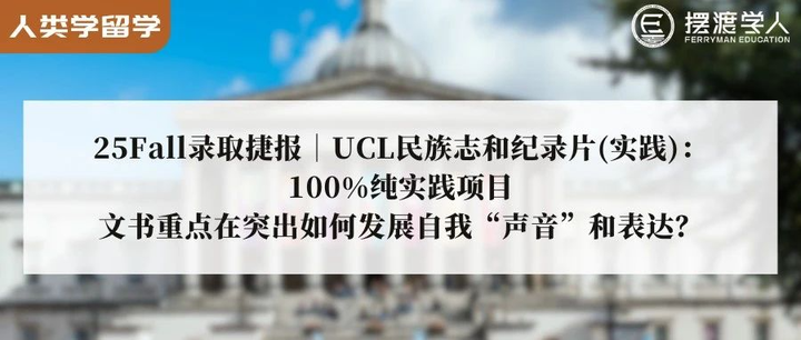 25Fall录取捷报｜UCL民族志和纪录片(实践)：100%纯实践项目，文书重点在突出如何发展自我“声音”和表达？ - 知乎