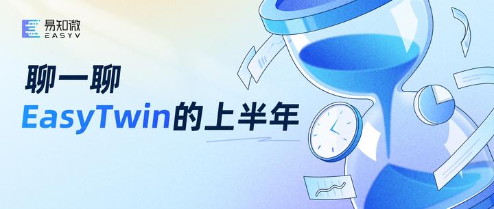 您有一封来自EasyTwin的产品半年度报告，点击查收～ - 知乎