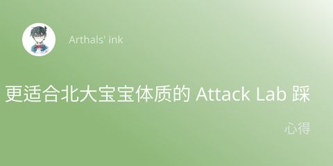 更适合北大宝宝体质的 Attack Lab 踩坑记 - 知乎