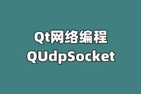 Qt网络编程：QUdpSocket - 知乎