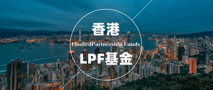 境外基金 | 区块链全球资产配置系列之“香港LPF基金设立”，好全面啊 - 中界海外 - 知乎