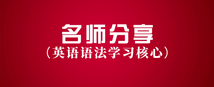 【五年一贯制专转本】名师分享——英语语法学习核心! 知乎