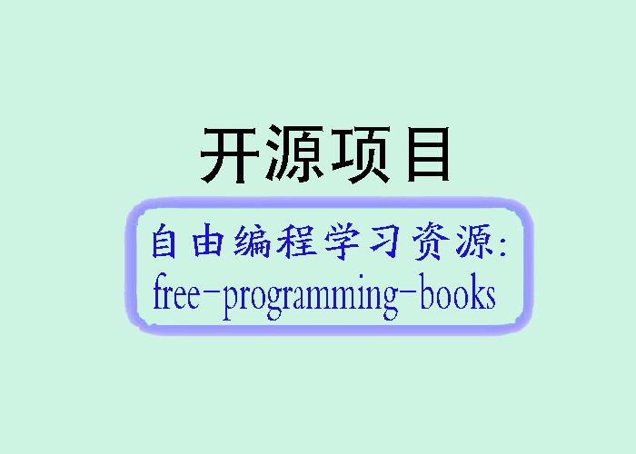 自由编程学习资源：free-programming-books - 知乎