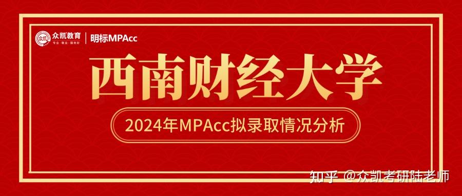 西财MPAcc丨270分以上录取11人！2024年西南财经大学MPAcc拟录取名单及录取情况分析！ - 知乎