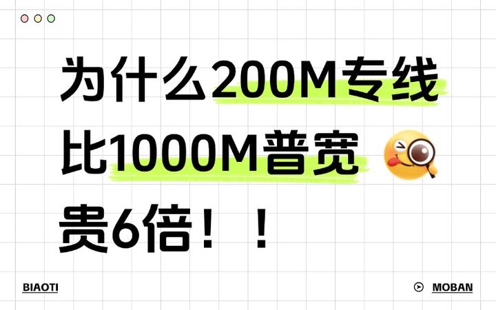 为什么200M专线宽带比1000M普通宽带贵6倍？揭秘企业级网络的高价逻辑 - 知乎