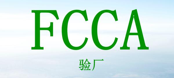 FCCA验厂是什么？什么是FCCA验厂认证？ - 知乎