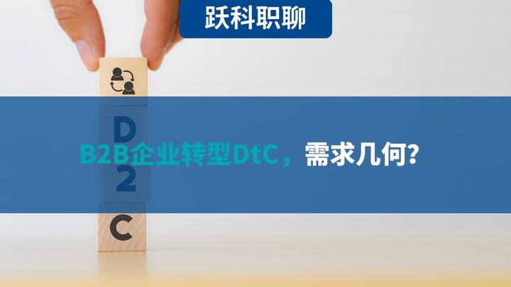 B2B企业转型DtC, 需求几何？ - 知乎
