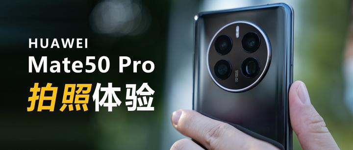 华为Mate50 Pro拍照体验！可变光圈实用吗？ - 知乎