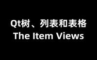 Qt树、列表和表格 The Item Views - 知乎