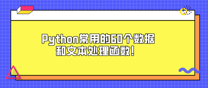 好学编程：python常用的60个数据和文本处理函数！ 知乎 8786