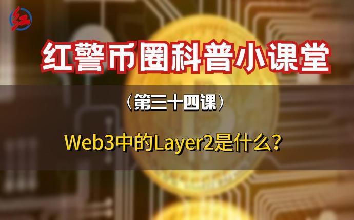 科普 |Web3中的Layer2是什么？ - 知乎