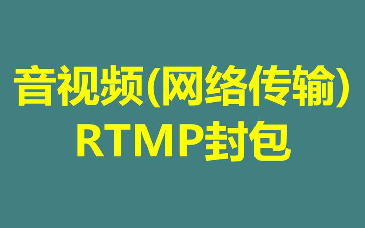 音视频基础(网络传输): RTMP封包 - 知乎