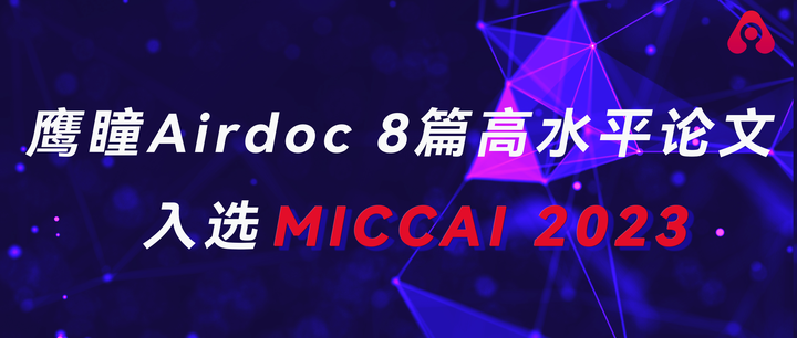 鹰瞳Airdoc 8篇高水平论文入选MICCAI 2023 - 知乎