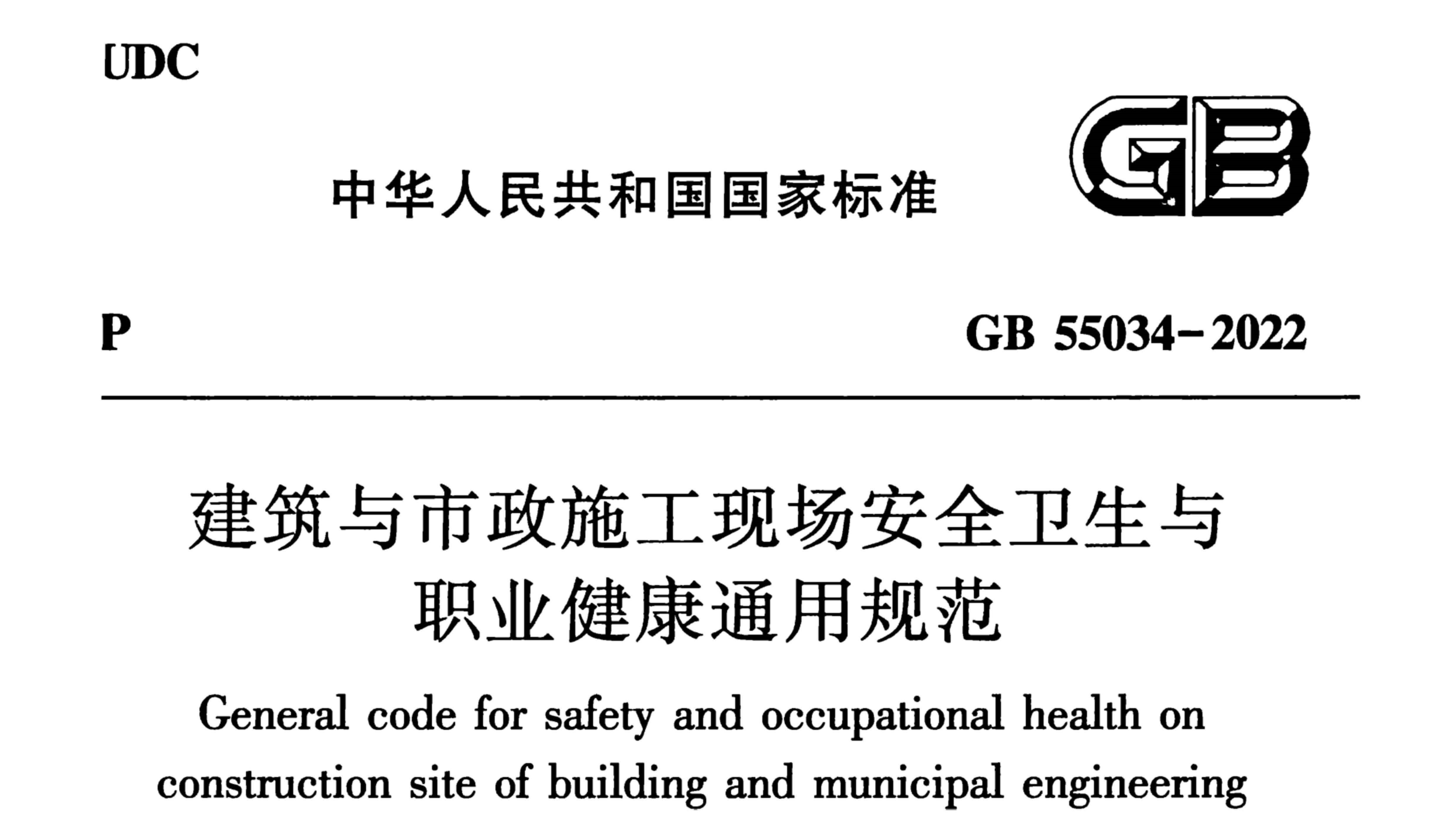 GB55034-2022《建筑与市政施工现场安全卫生与职业健康通用规范》pdf | 标准说明