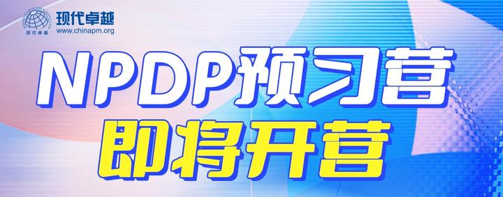 NPDP 即将更新，难度增加！还不趁着更新前报名？！ - 知乎