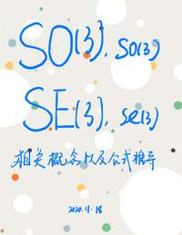 SO(3)、so(3)、SE(3)、se(3)相关概念以及指数映射推导 - 知乎
