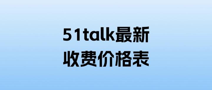 亲自测评！51talk外教一对一课程怎么样？附2024最新收费价格表 - 知乎