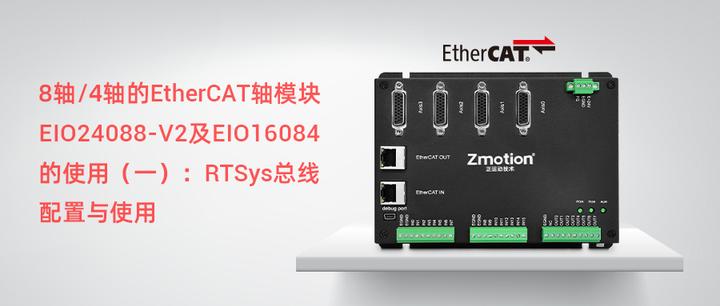 8轴/4轴的EtherCAT轴模块EIO24088-V2及EIO16084的使用（一）：RTSys总线配置与使用 - 知乎