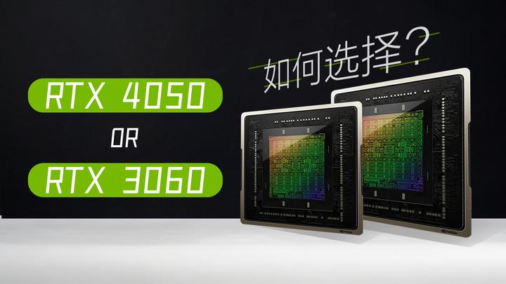 RTX 4050和RTX 3060笔记本，怎么选？ - 知乎