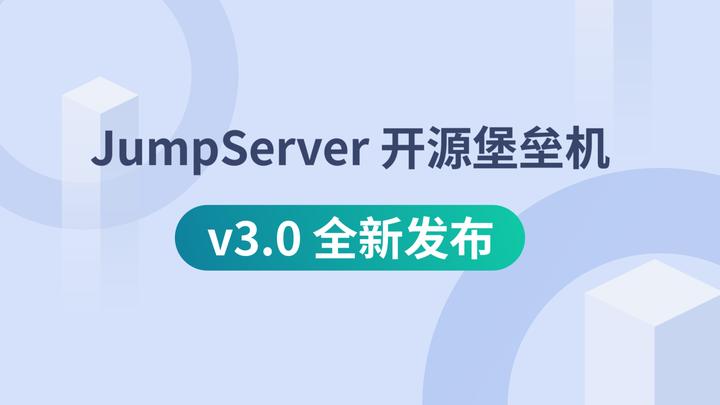 九年时间，倾情投入，JumpServer开源堡垒机v3.0正式发布 - 知乎