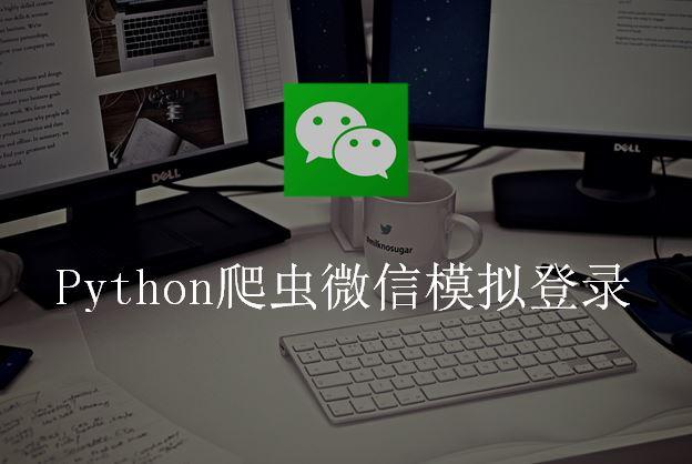 Python爬虫实战之（五） 模拟登录wechat 知乎
