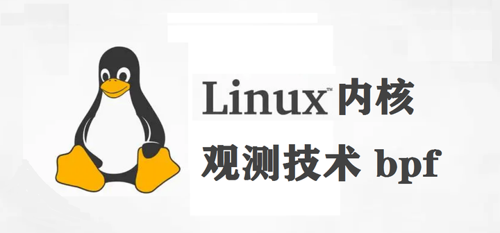 Linux 内核观测技术BPF - 知乎