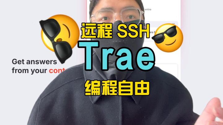 编程自由啦，AI编程Trae终于支持Remote SSH，大学生和程序员用起来 - 知乎