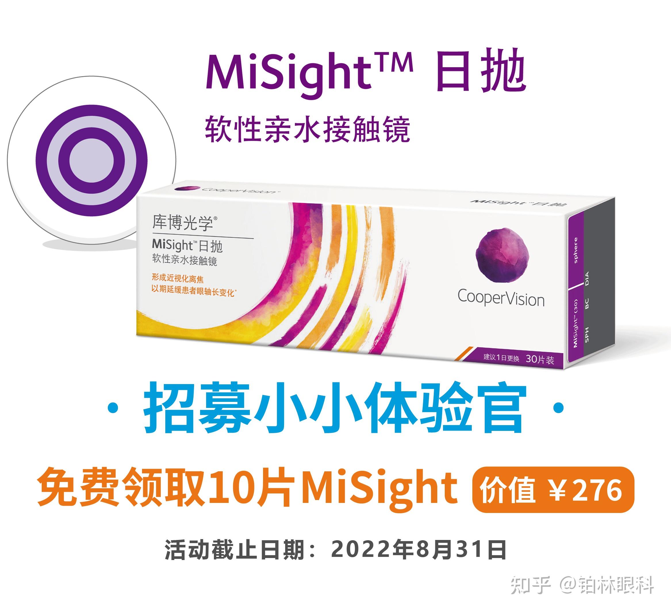 【免费领取】10片MiSight——给孩子的隐形眼镜，矫正视力+控制近视 - 知乎