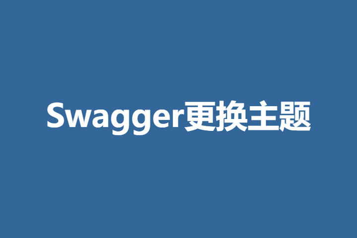 swagger换肤 - 知乎