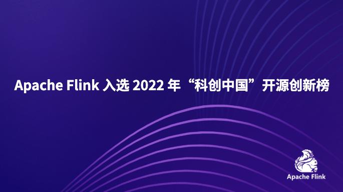 Apache Flink 入选 2022 年“科创中国”开源创新榜 - 知乎