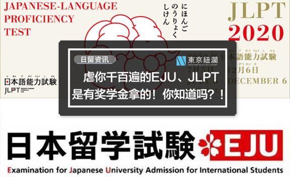 日本留学：你知道虐你千百遍的eju、jlpt是有奖学金拿的？！ - 知乎