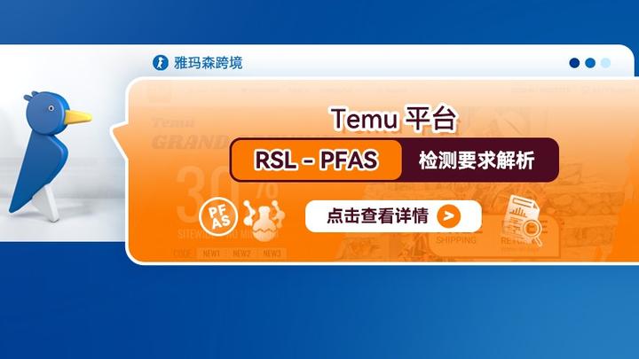 Temu平台RSL-PFAS检测要求解析 - 知乎