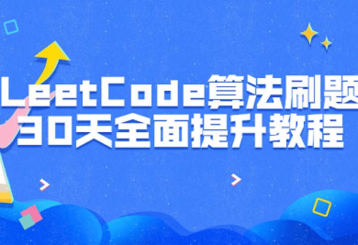 Leetcode算法刷题30天全面提升 知乎 2107