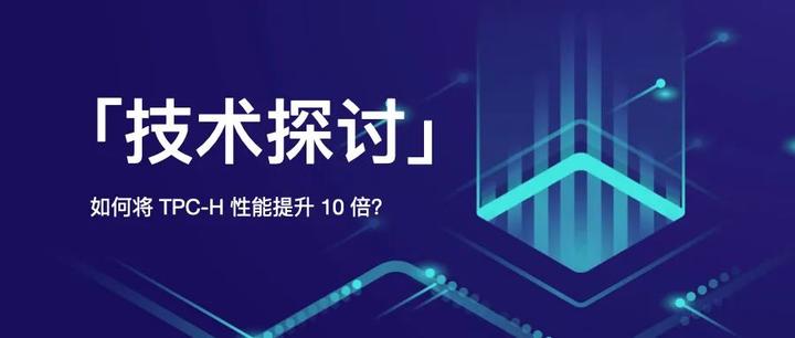 技术探讨 | YMatrix 如何将 TPC-H 性能提升 10 倍？ - 知乎