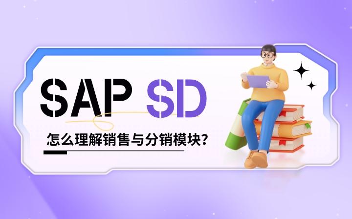 SAP SD | 怎么理解销售与分销模块？—科莱特 - 知乎