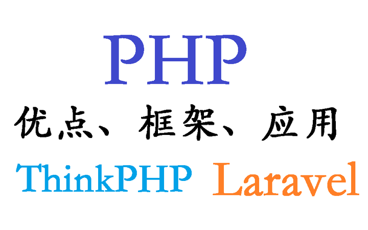 我的php使用经历 知乎