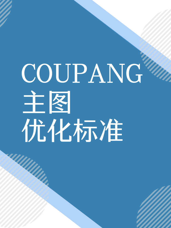 Coupang主图优化的标准 - 知乎
