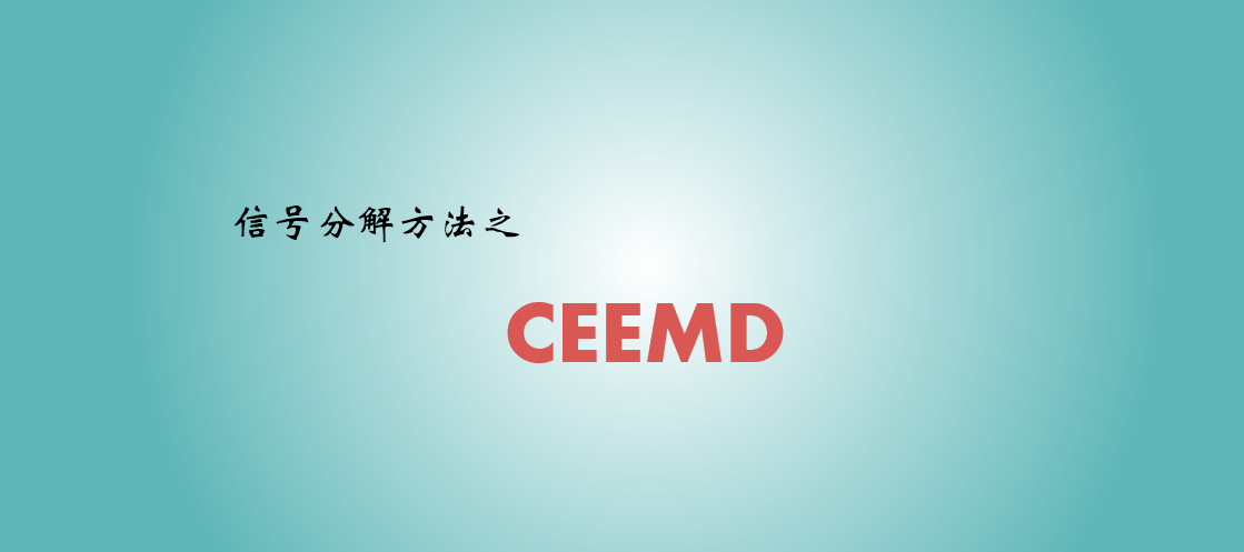 类EMD的“信号分解方法”及MATLAB实现（第二篇）——CEEMD - 知乎