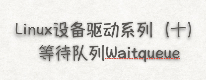 Linux设备驱动系列（十）——等待队列Waitqueue - 知乎