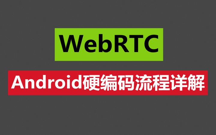 WebRTC-Android硬编码流程详解 - 知乎