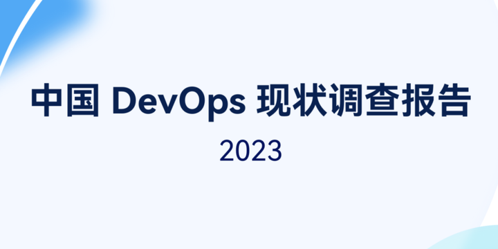 《中国DevOps现状调查报告（2023）》正式发布！（附下载链接） - 知乎