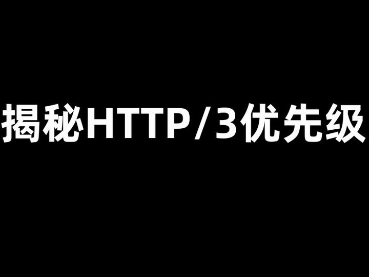 揭秘HTTP/3优先级 - 知乎